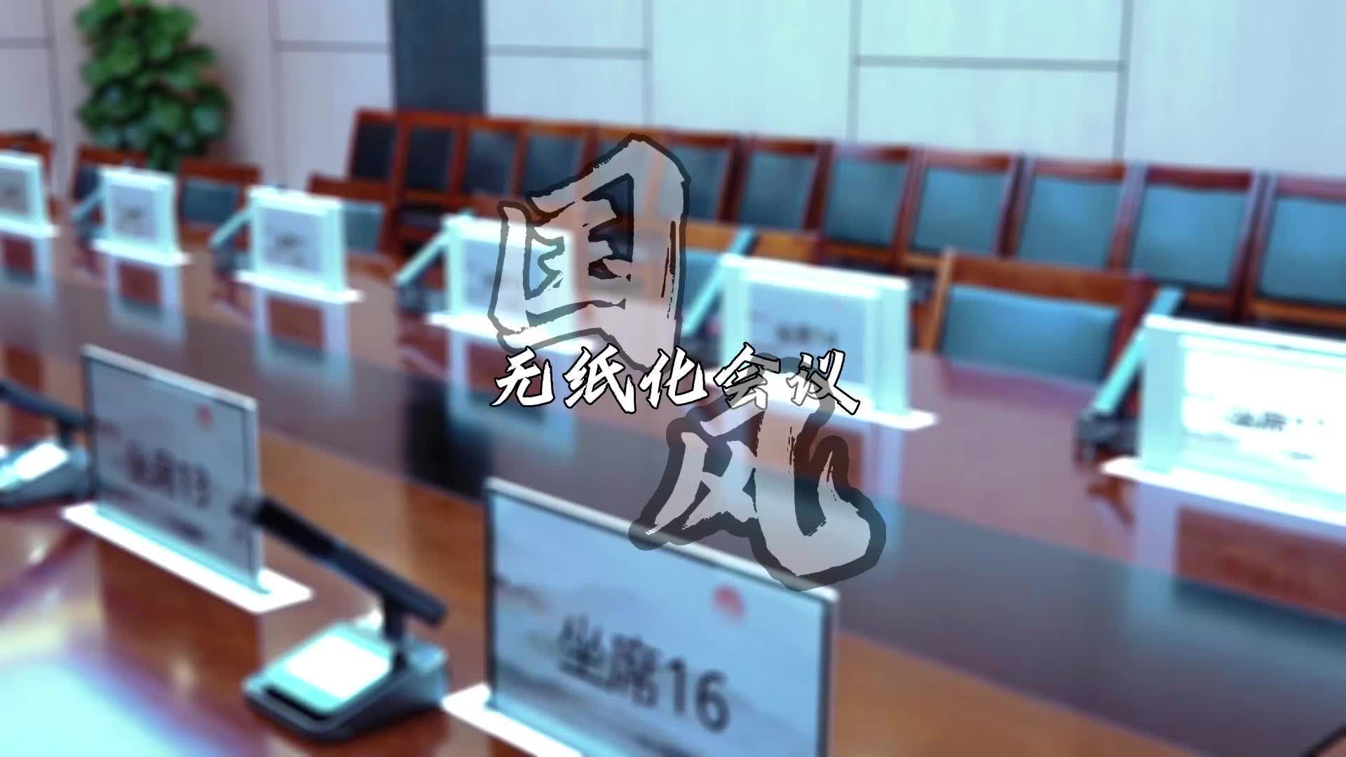 独特的中国式赛博朋克-itc无纸化会议系统国风show!