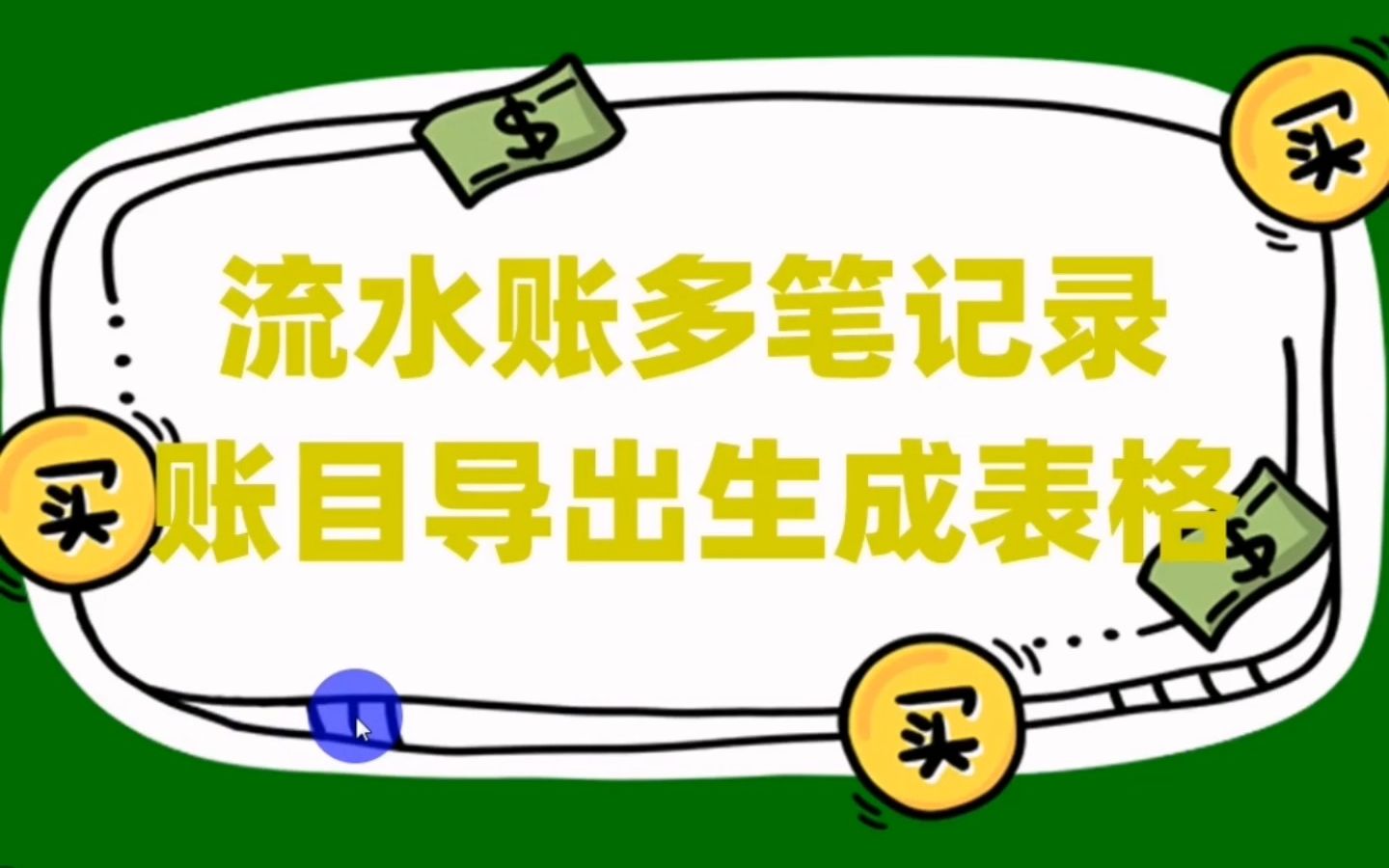 晨曦记账本记账,支持账目导出生成表格