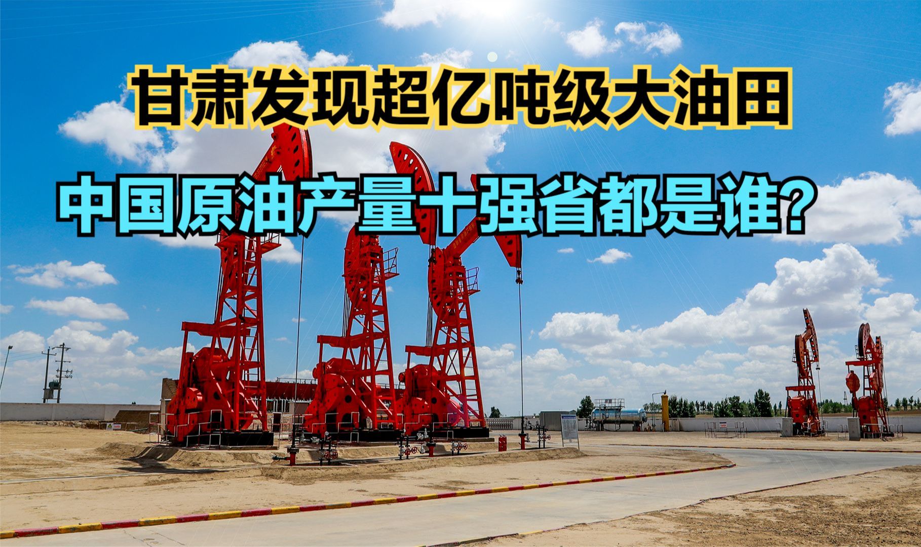 我国新发现一座超亿吨级油田!中国原油产量十强省,有你家乡吗?