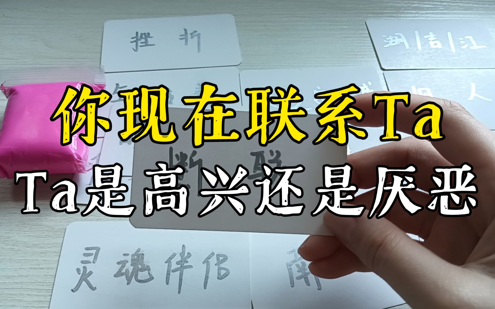 【字卡占卜】你现在联系Ta,Ta是高兴还是厌恶?