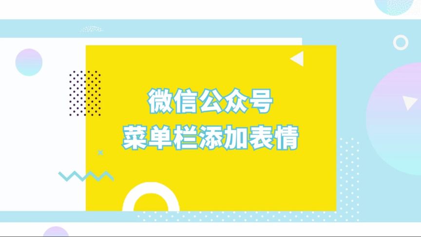 微信公众号菜单栏如何添加表情?