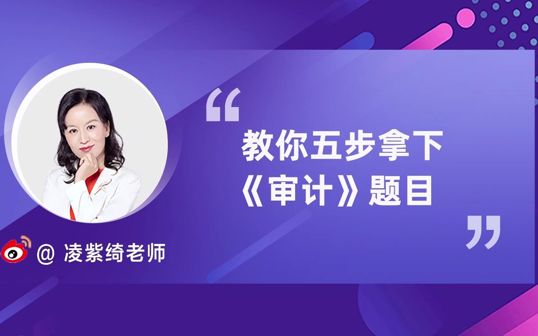 【注会】凌紫绮教你五步拿下《审计》题目