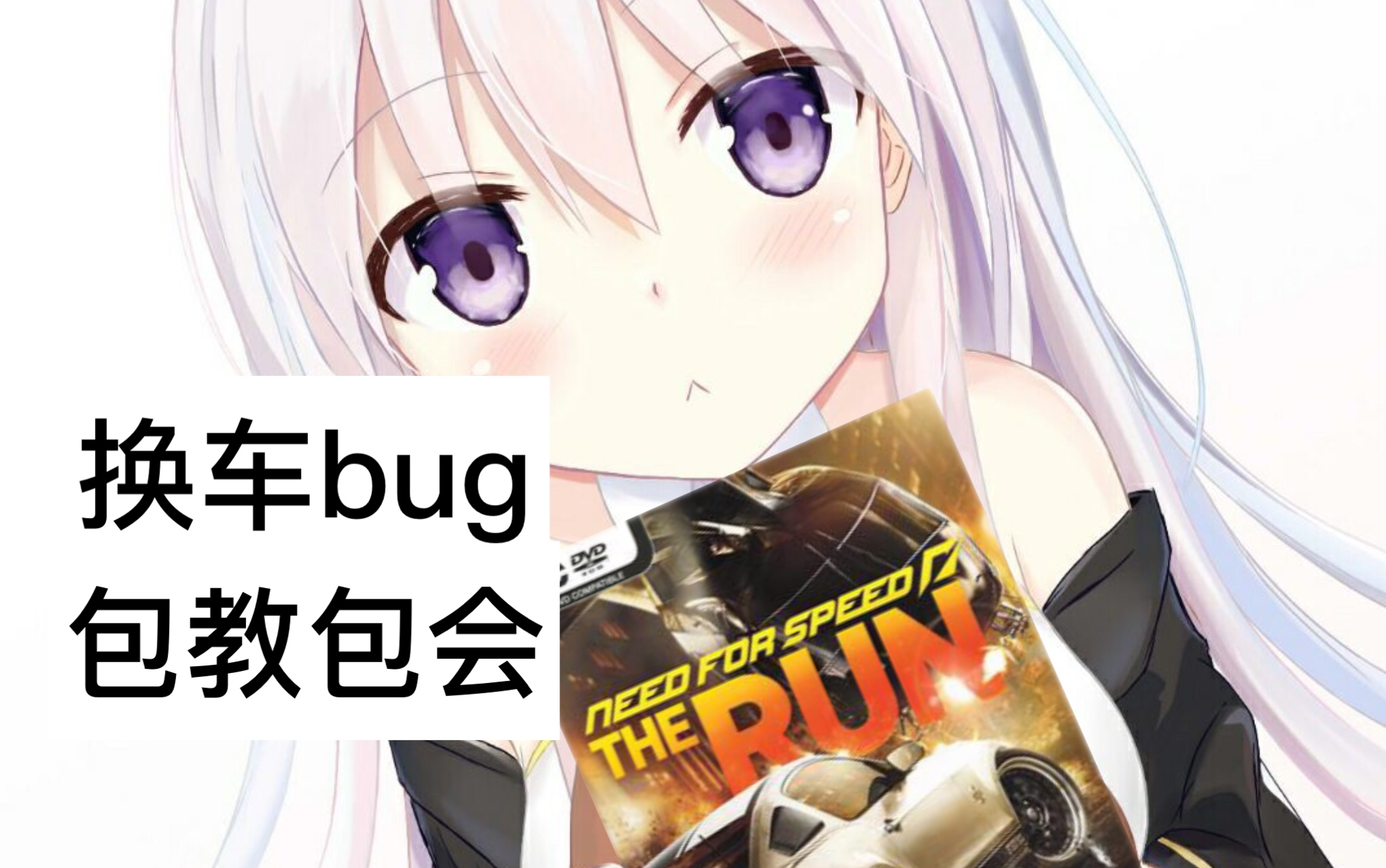 极品飞车16 手把手教你如何用换车BUG在剧情里玩你想玩的车