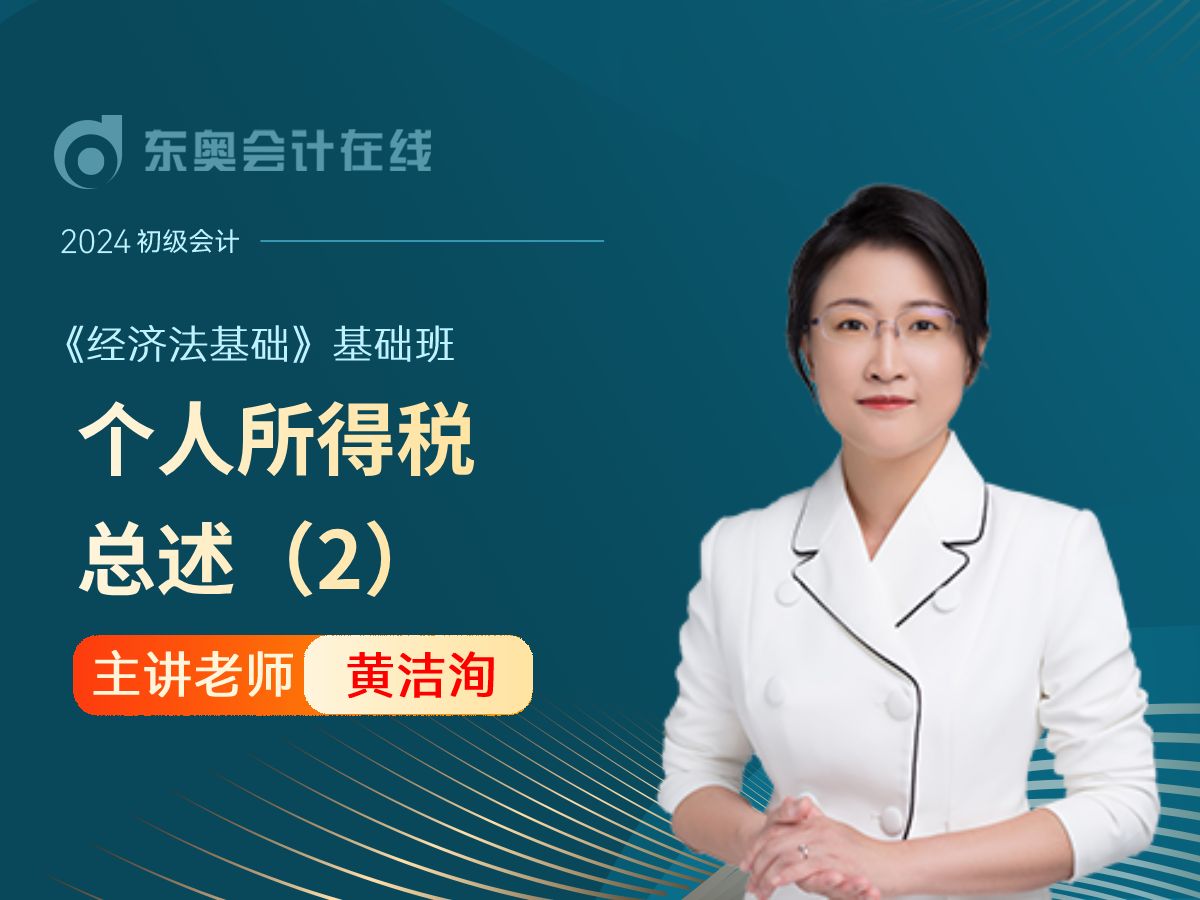 2024年初级会计考试|初级会计职称《经济法基础》|黄洁洵基础班第64...