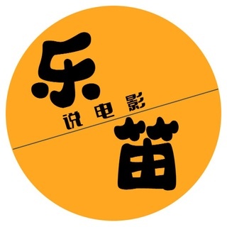 乐笛说电影