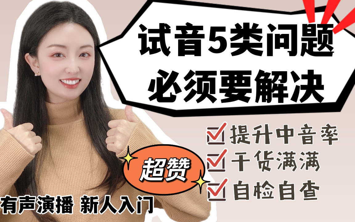 一站式解决5类试音问题|有效提升中音率 有声演播新人必读