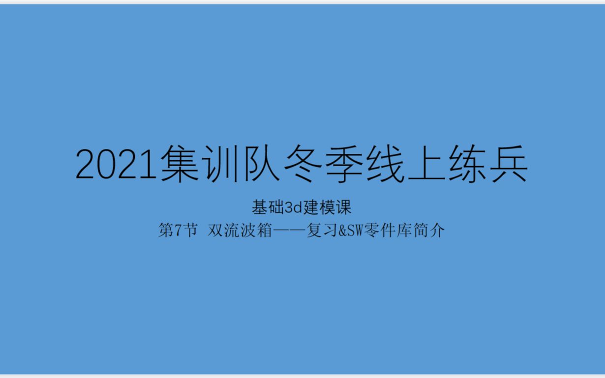 南京航空航天大学长空模型协会,2021年SW建模课,第7部分