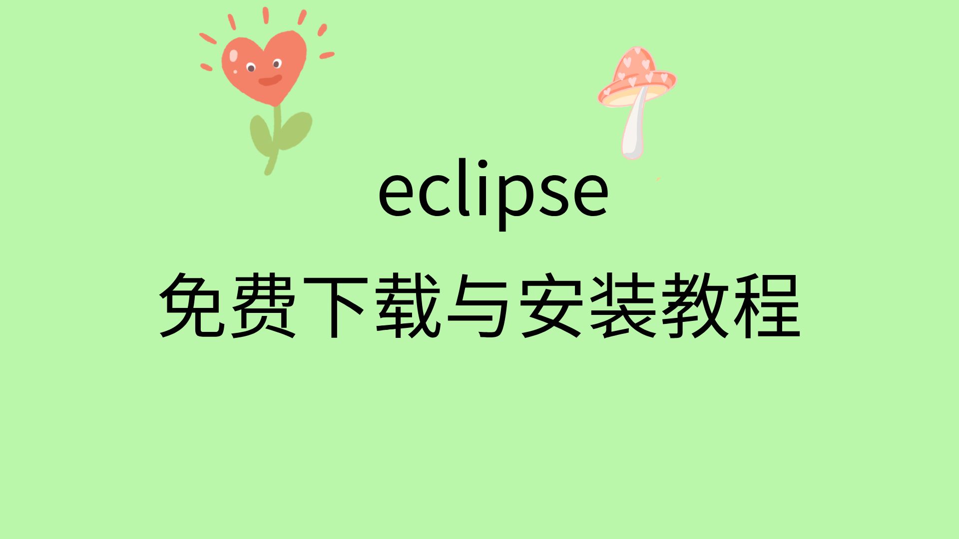 eclipse怎么下载安装eclipse下载与安装教程eclipse安装包怎么安装下载