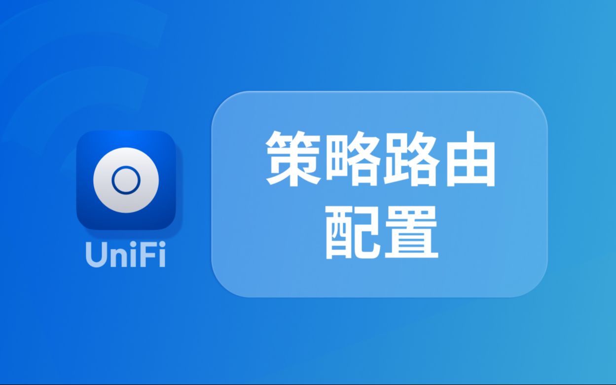 UniFi 怎么用:策略路由配置