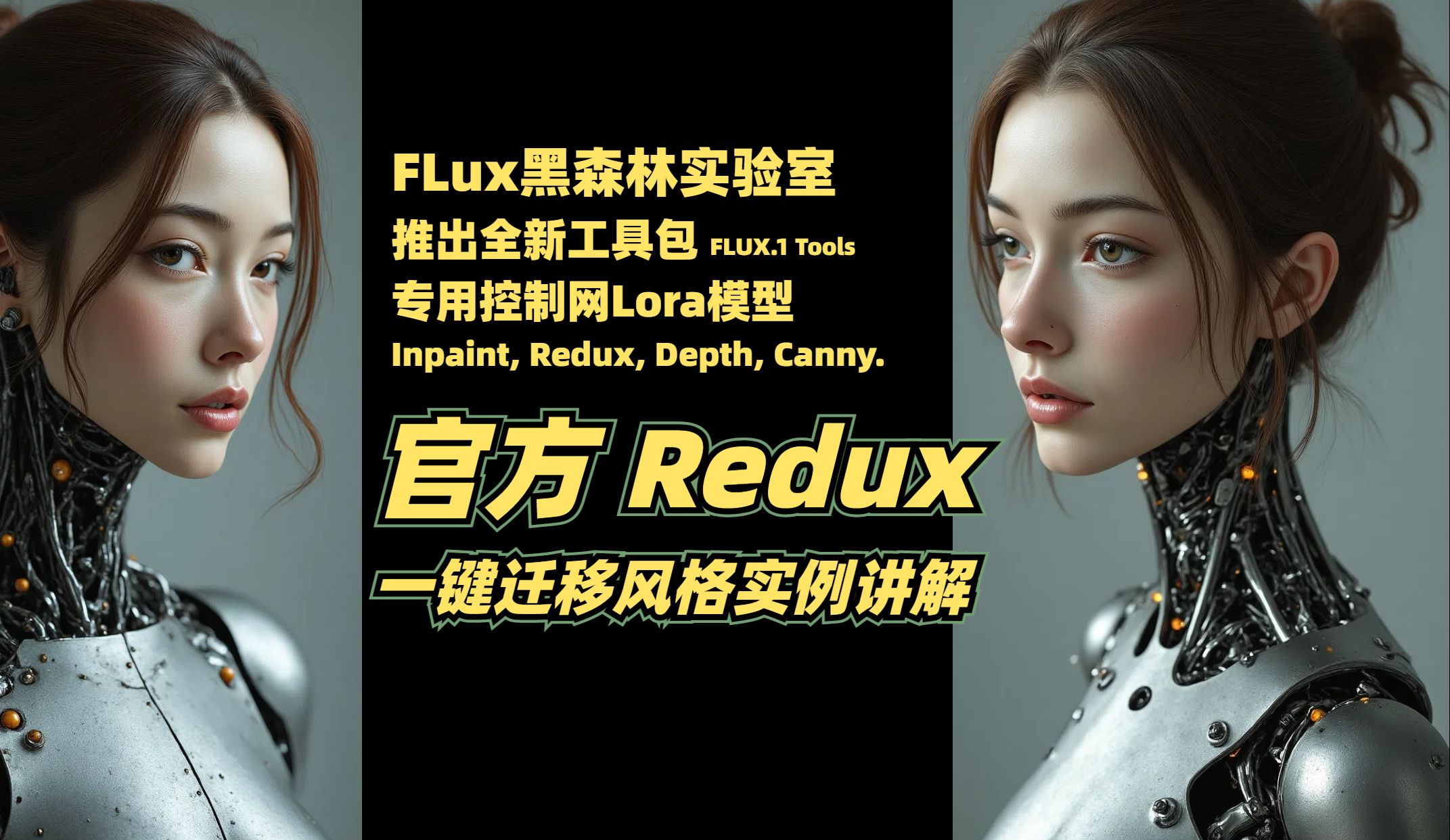 最强Flux官方“风格控制”模型RedUX - dev一键迁移你想要的画面...