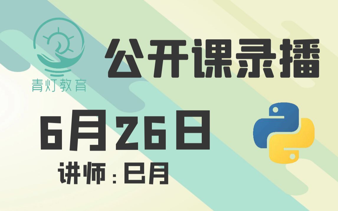Python爬取起点小说数据(2023,6月26日公开课录播,讲师:巳月)