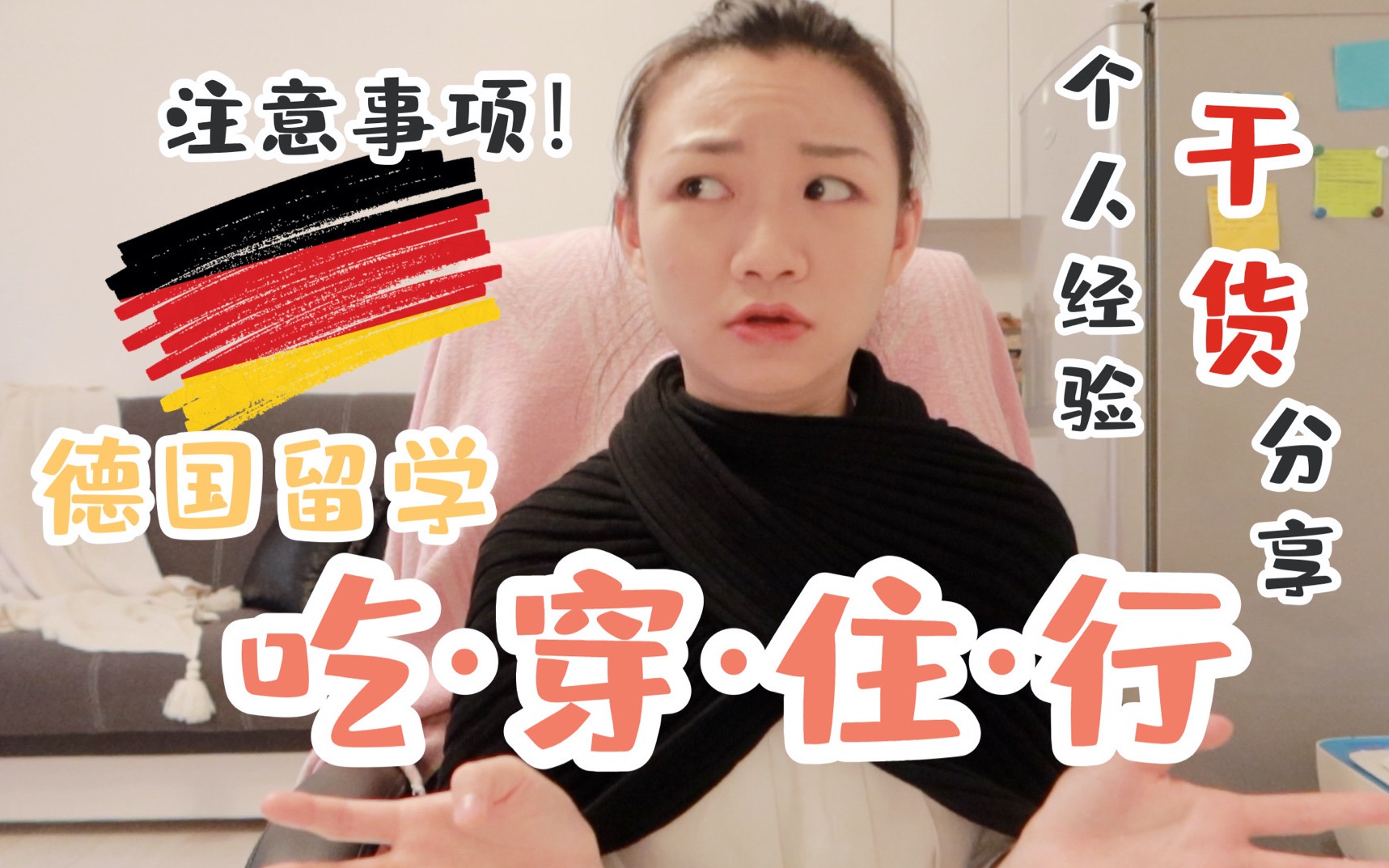 德国留学·生活细节|注意事项|纯干货分享 |个人经验分享|德国留学生活...