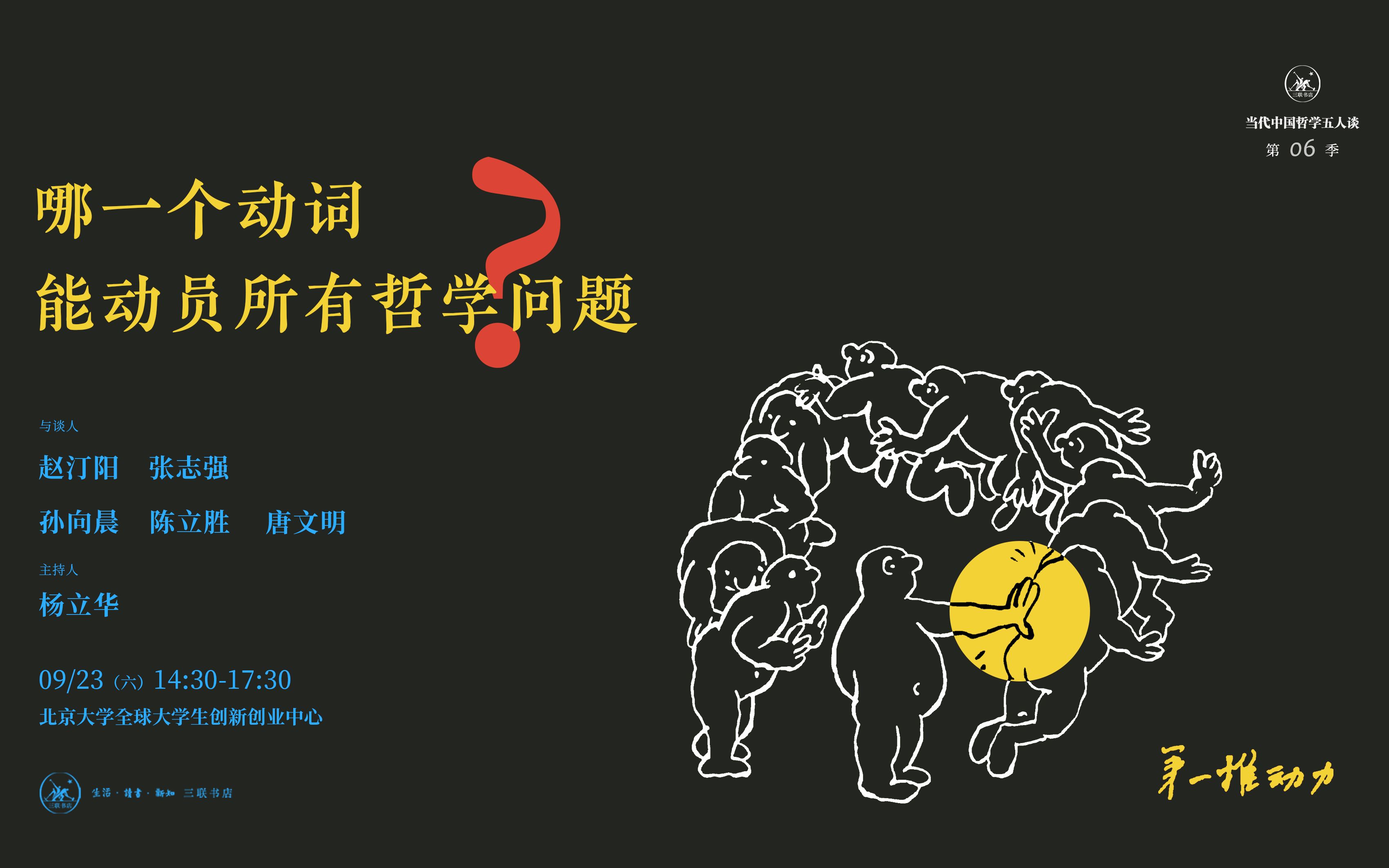 ...| 哪一个动词能动员所有哲学问题?——当代中国哲学五人谈·第六季