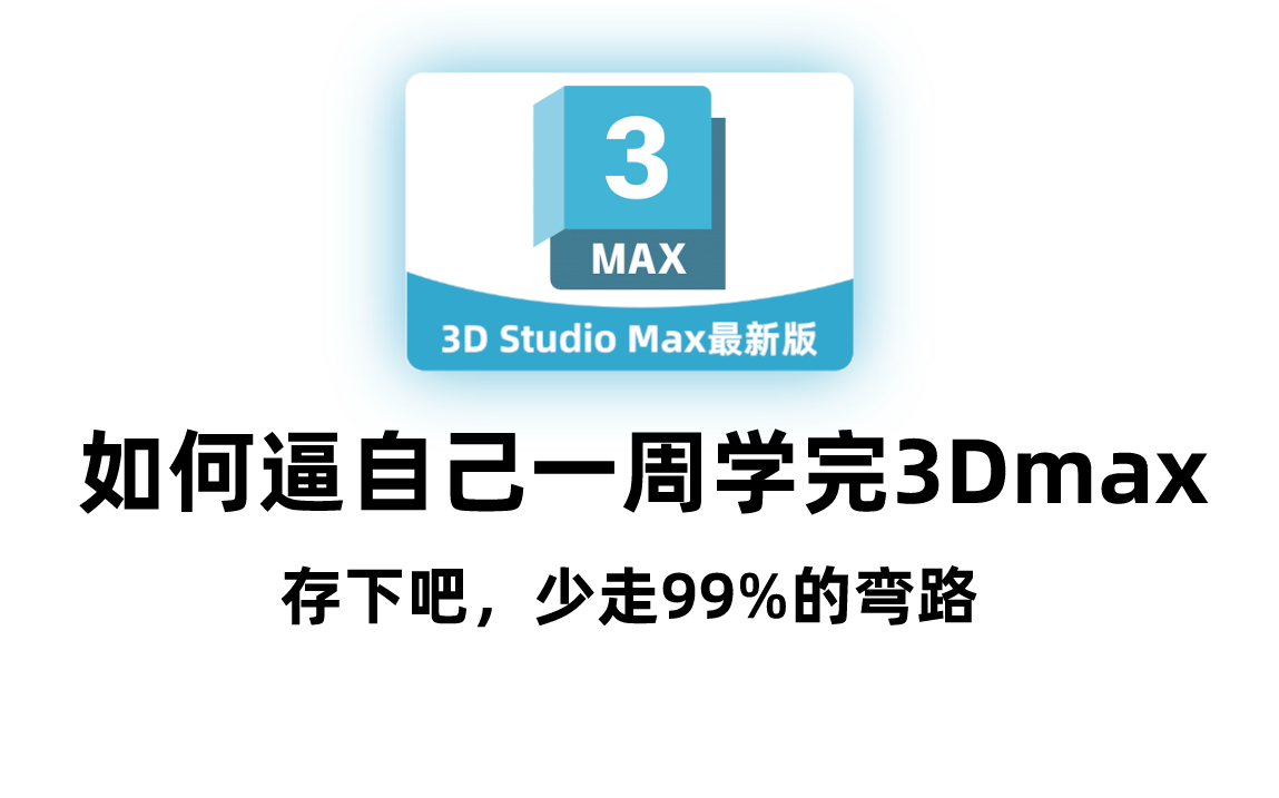 【3Dmax教程】如何逼自己在开学一周内学会这套3dmax系统课,给我...