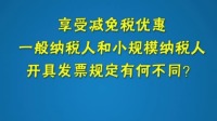 一般纳税人和小规模纳税人开具发票有何不同?