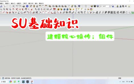 SU建模核心操作:组件