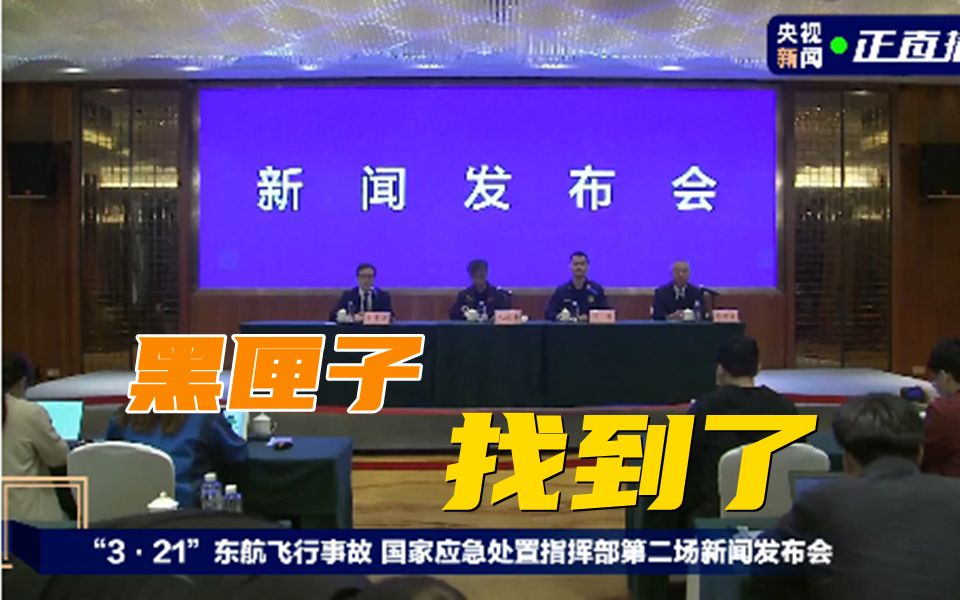 直击东航飞行事故第二场新闻发布会全程!