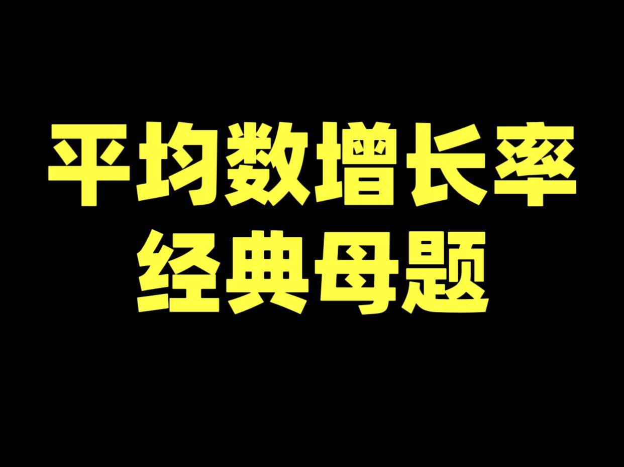 平均数增长率经典考法