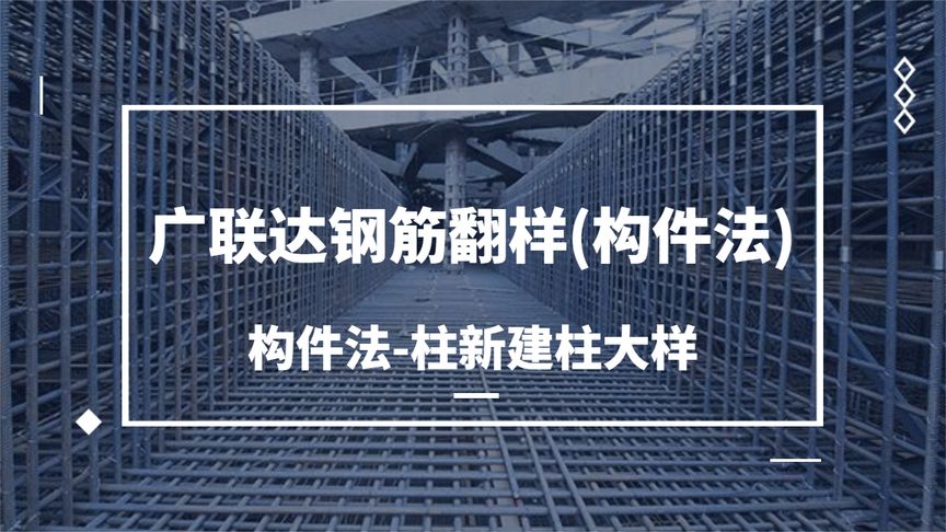 原来钢筋翻样是这样操作的,构件法新建柱大样讲解,恍然大悟了!