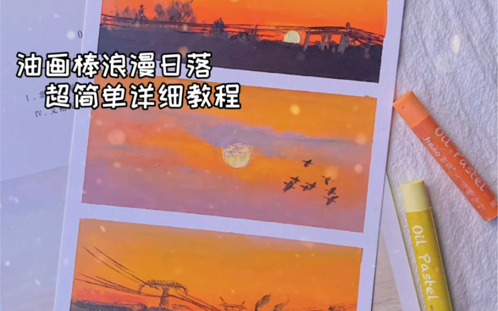油画棒风景教程|治愈晚霞·超简单哦 小白新手一看就会～你比日落...
