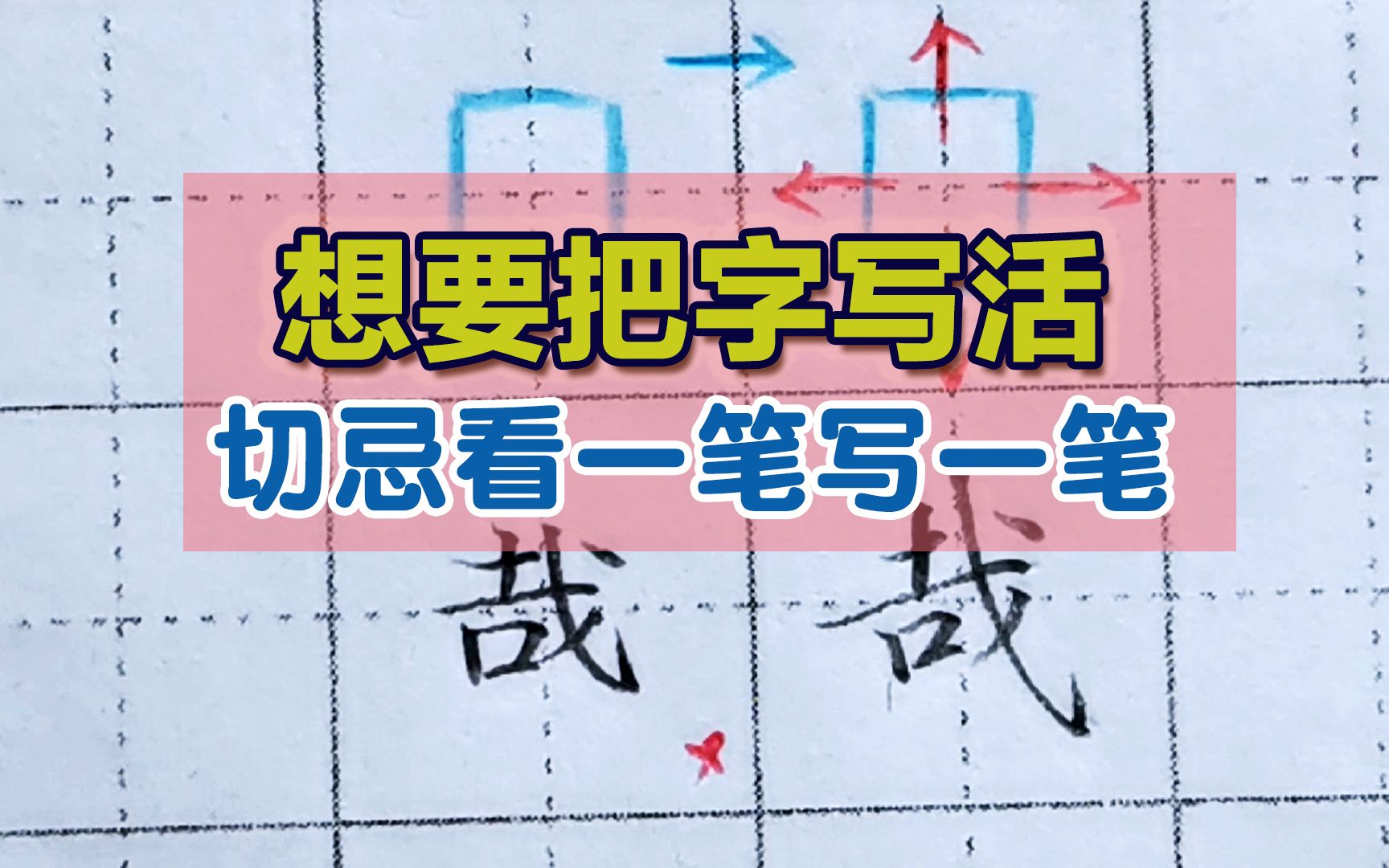 练字时切忌看一笔写一笔,找到隐形的线,用此法练习才能把字写活