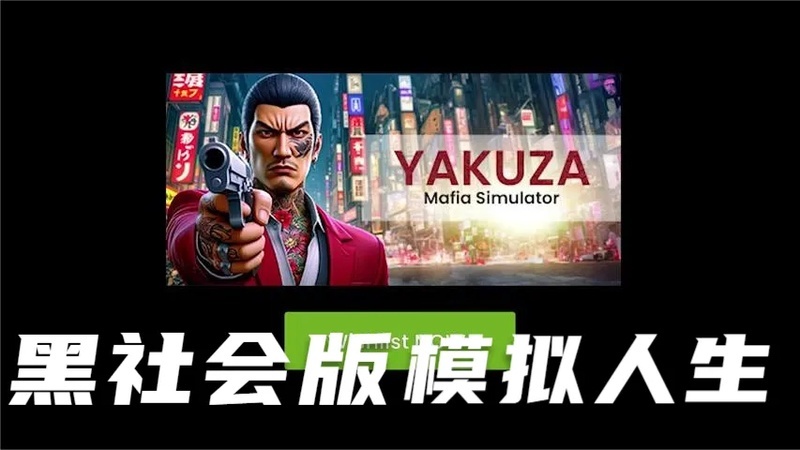前瞻 黑社会版模拟人生《东京黑手党模拟器》今年上线STEAM