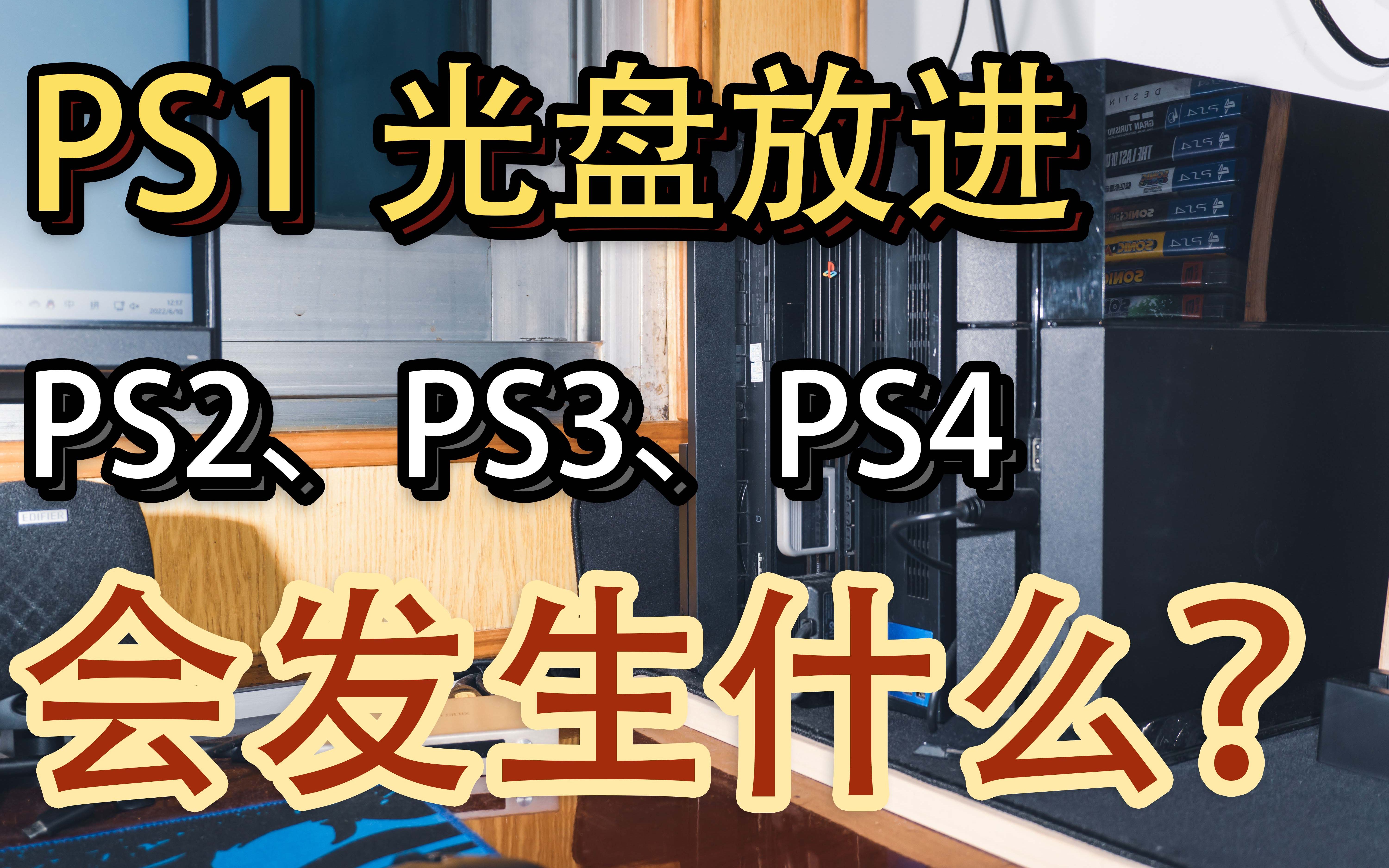 吧PS1游戏光盘放进PS2、PS3、PS4会发生什么?