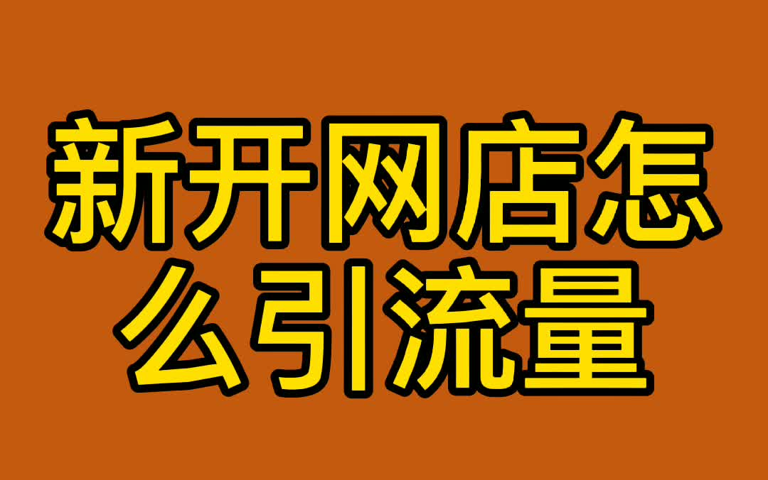 淘宝网店怎么引流