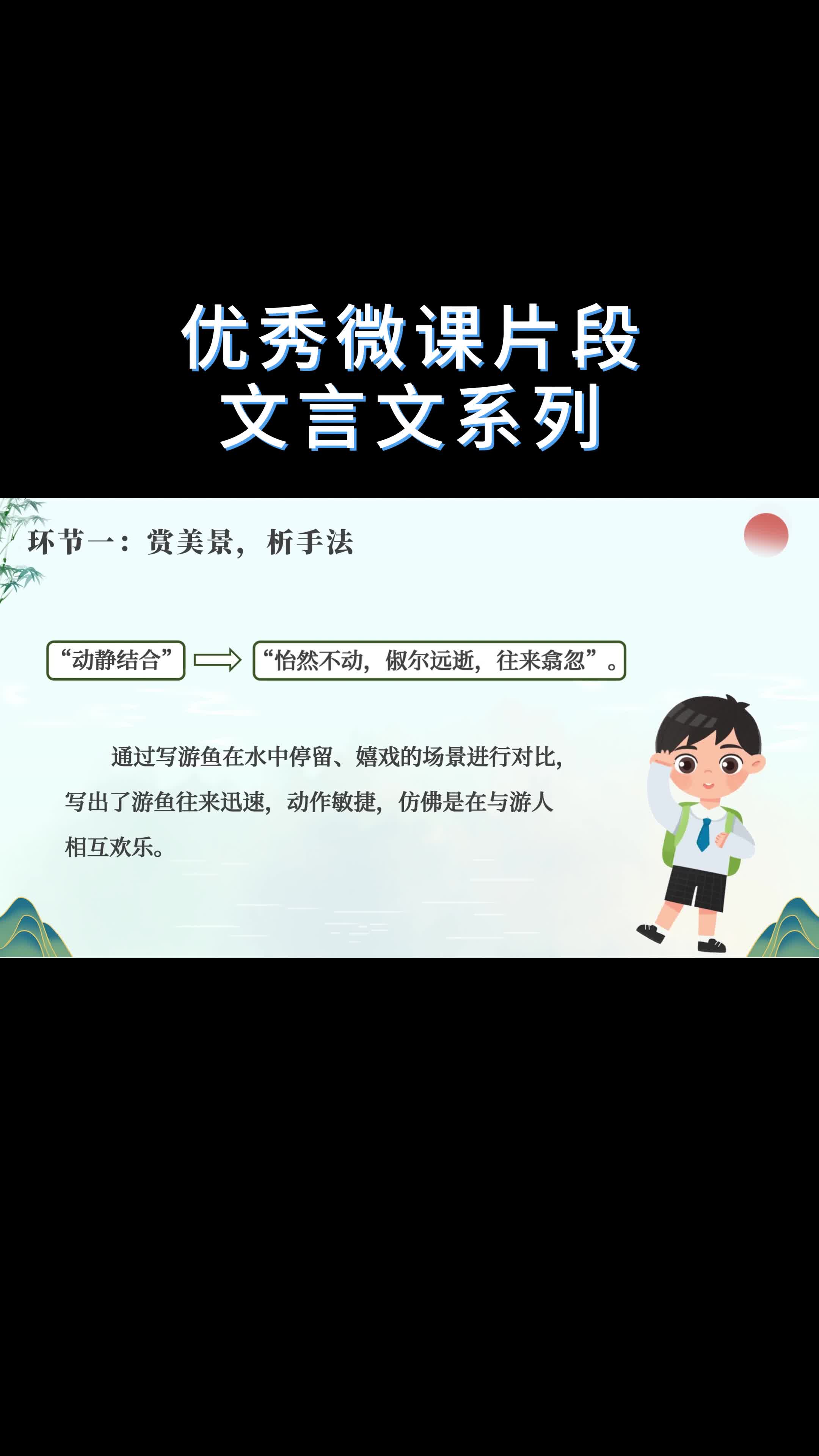 2024年全国微课大赛优秀微课片段文言文系列