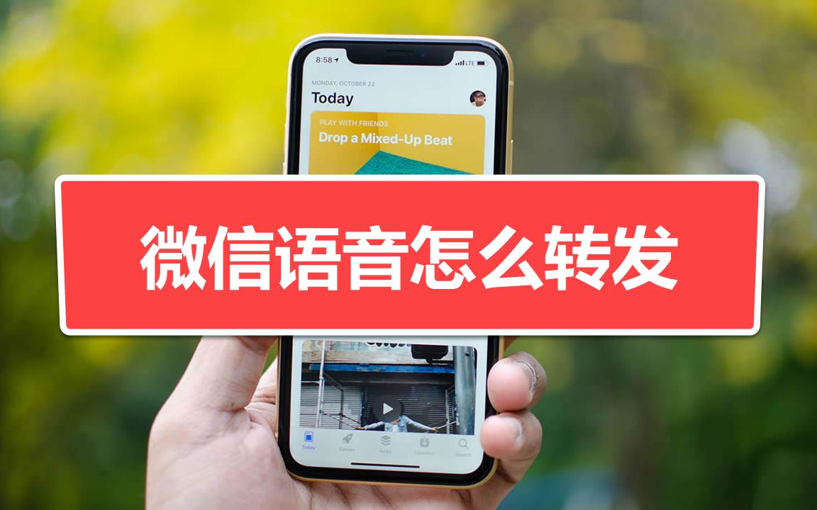 微信语音怎么转发