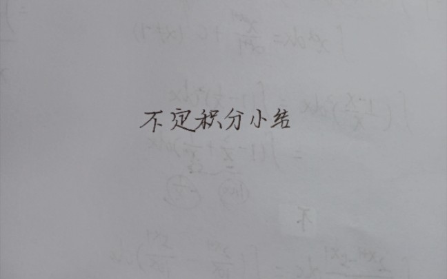 求不定积分方法的小结(1)