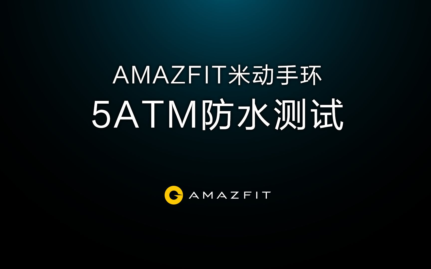 华米科技 | AMAZFIT米动手环之5ATM防水测试