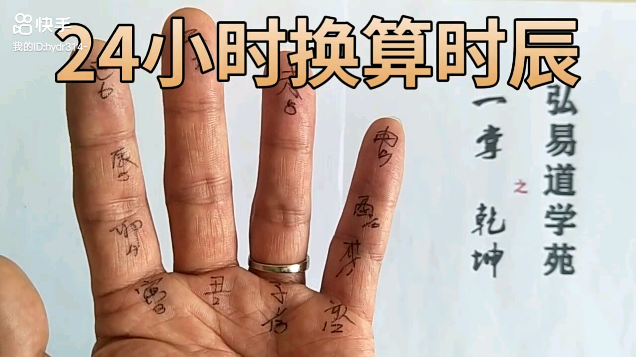 “一掌乾坤”掌决系列视频(八)24小时与时辰之间的换算技巧