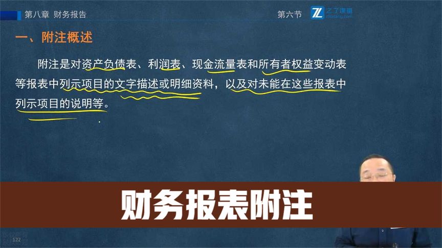 2022新大纲《初级会计实务》精讲:0806财务报表附注