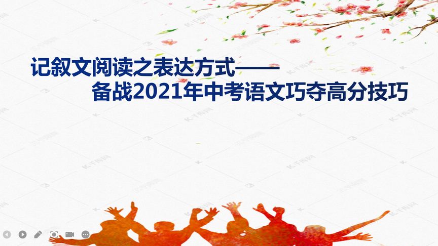 记叙文阅读之表达方式——备战2021年中考语文巧夺高分技巧
