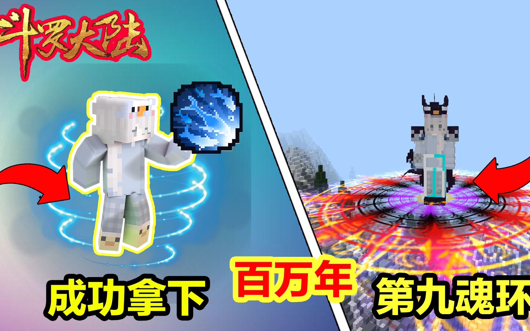 斗罗大陆6_我的世界_实况解说