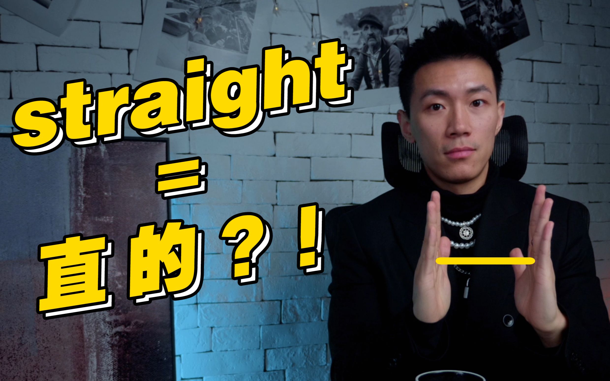 【口语控】美国年轻人说的straight到底啥意思?