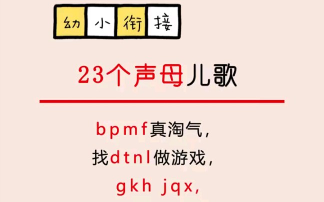 幼小衔接:23个声母儿歌