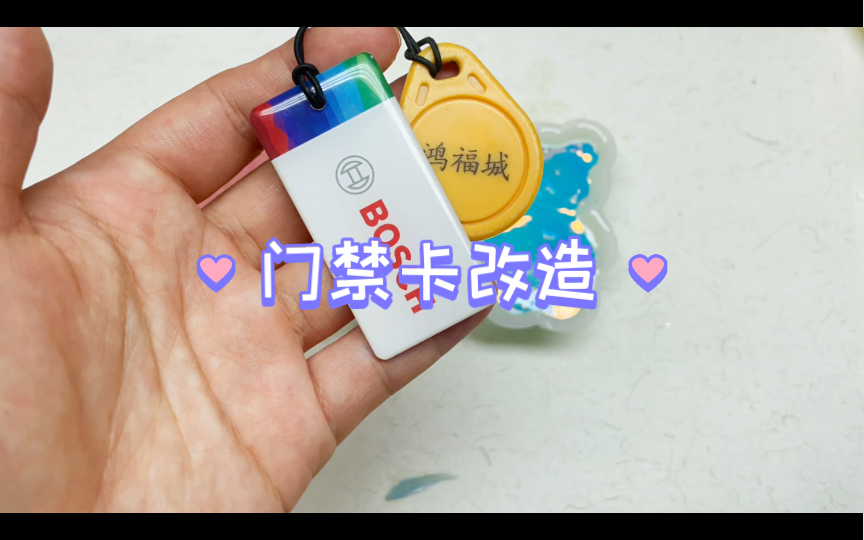 滴胶门禁卡改造教程,今天的视频有点长