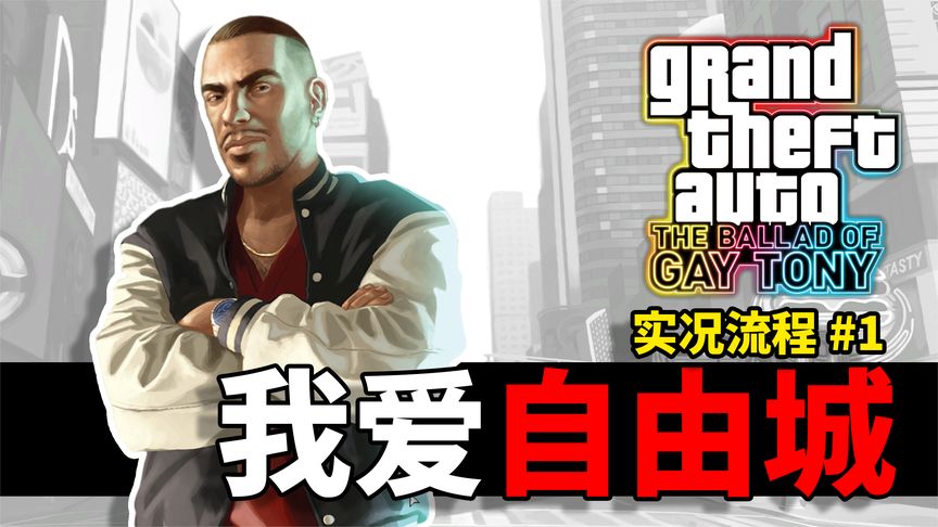 《侠盗猎车手4|TBOGT》主线任务实况流程 #1|我爱自由城|