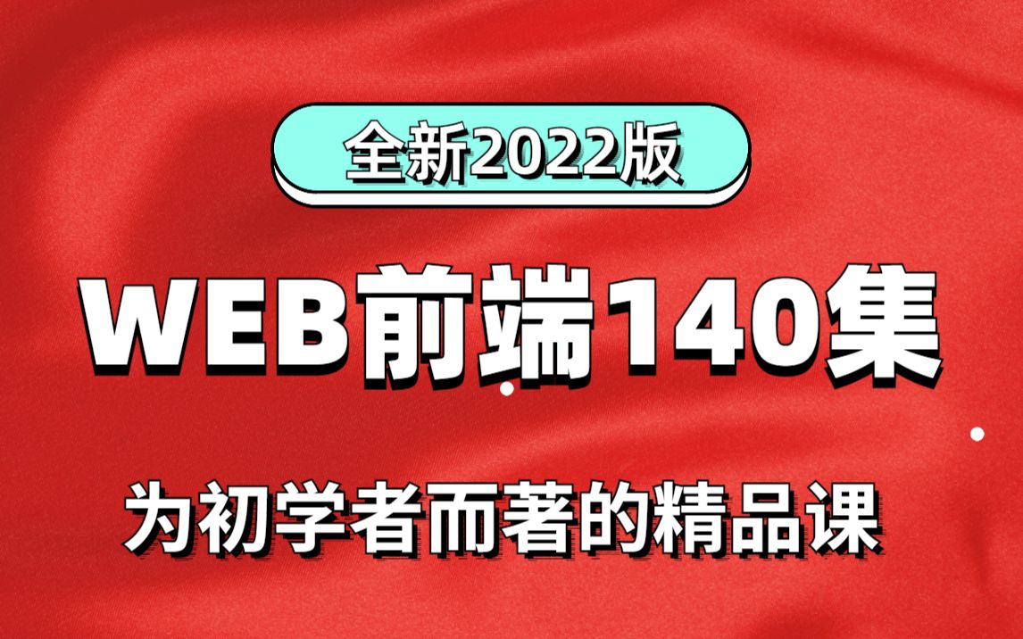 【尚学堂】全新2022版WEB前端140集为初学者而著的精品课_web...