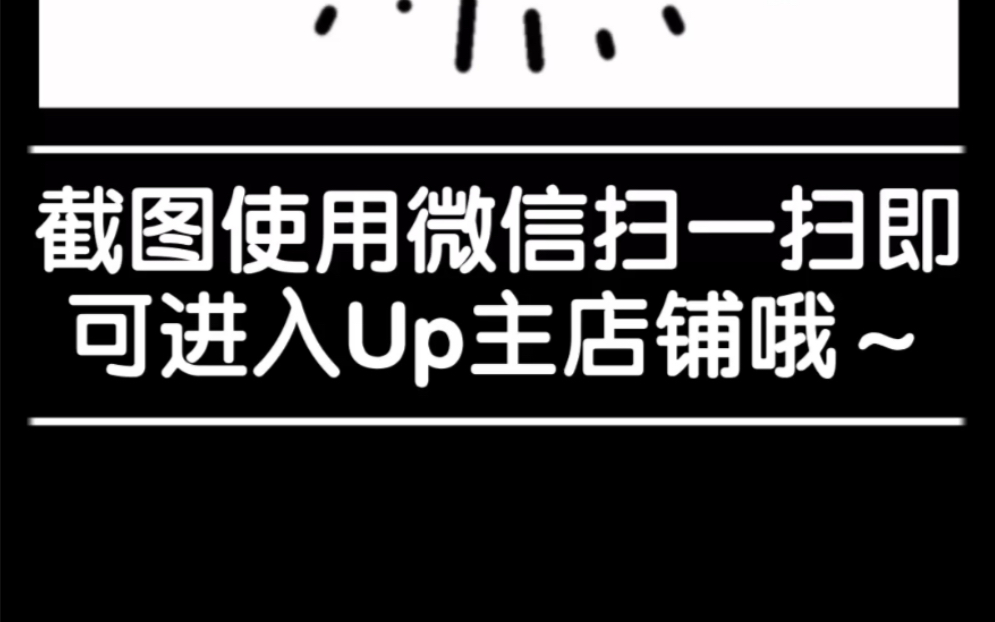 大家私信我都想看看店铺,那您截图首页二维码微信扫一扫即可进店啦...