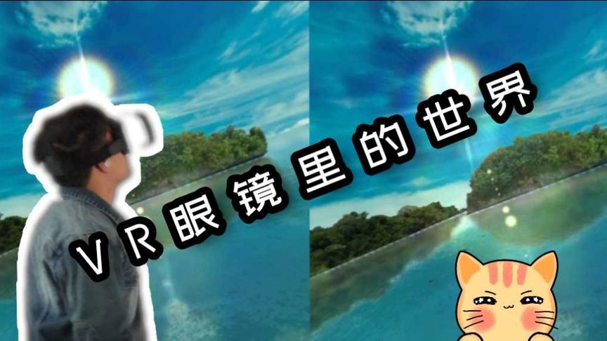 初次体验VR眼镜,里面游戏还能体验到撞墙疼的感觉?太真实了叭