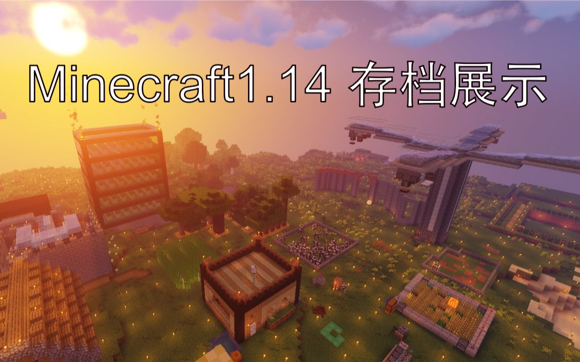 [MC1.14]玩了一个多月的存档展示