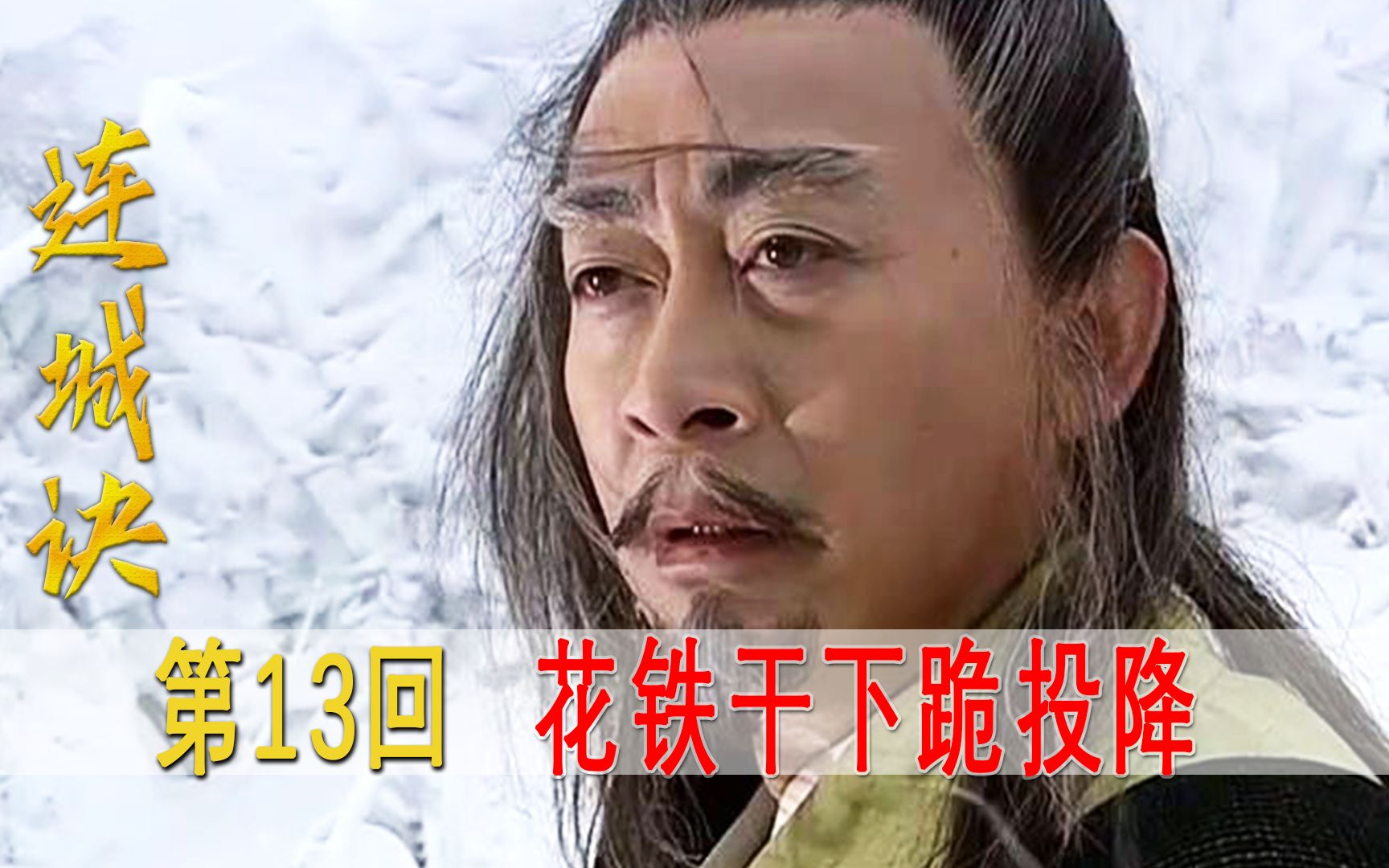 血刀老祖施展催眠术,一顿嘴炮让花铁干放下武器,跪地求饶!