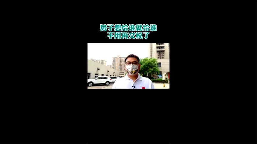 房子无偿赠与,不需要缴纳税费,你支持吗?