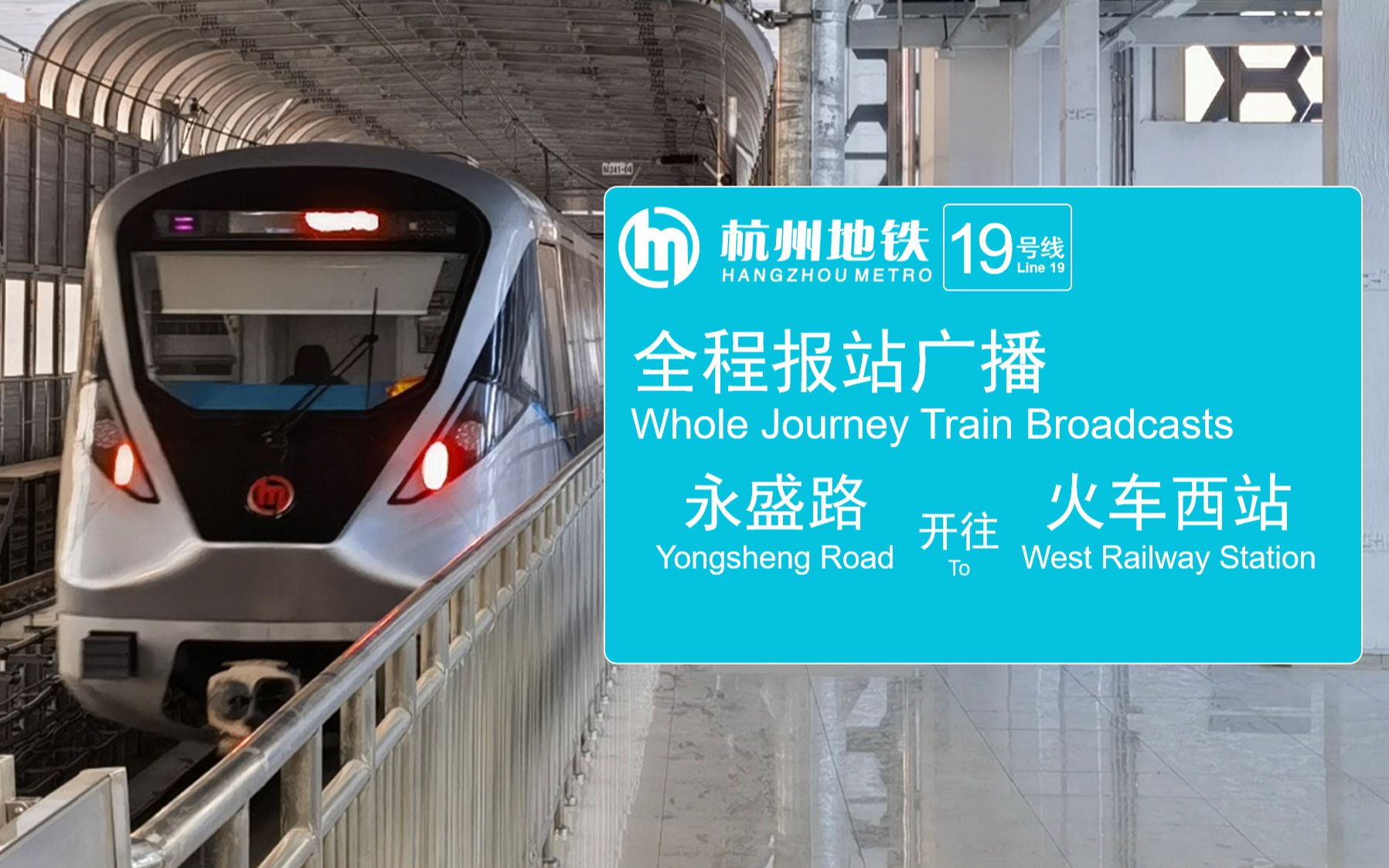 【杭州地铁】「三大枢纽 踏浪飞渡」19号线 永盛路-火车西站 全程报站