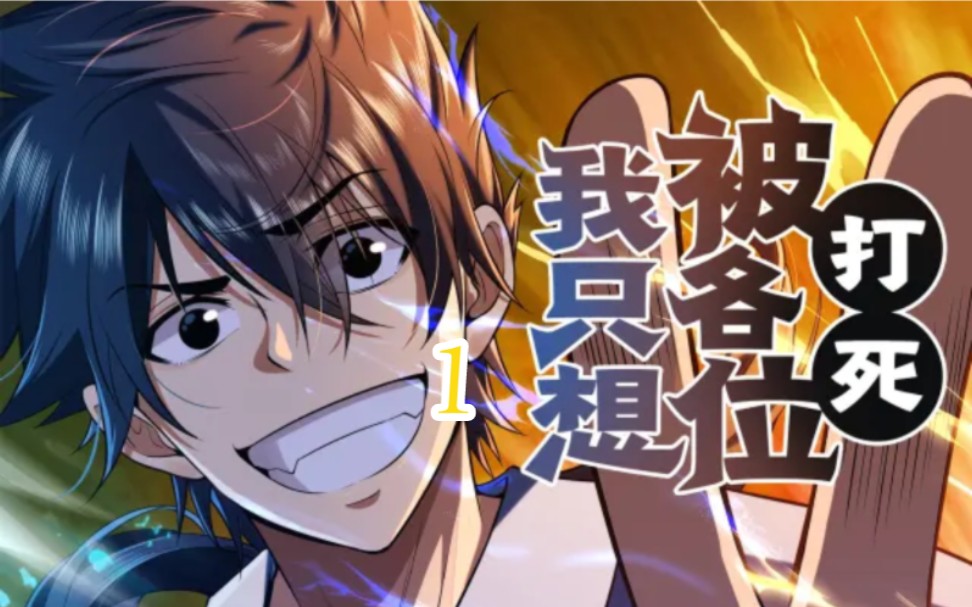 第1集 | 一个必须这一世咸鱼,来生才能无敌的坑货系统!