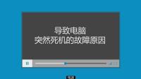 导致电脑突然死机的故障原因
