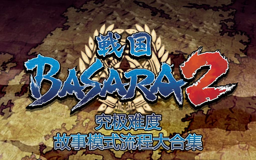 PS2《战国BASARA2》究极难度故事模式流程大合集(已完结)